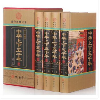 中华上下五千年（套装全4册 精装版）中国通史 白话文 历史书籍  线装书局