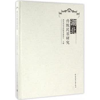 湖北传统民居研究(精)