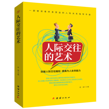 【京联正品】大众读物：人际交往的艺术赵涵9787512659223