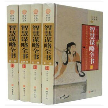 智慧谋略全书 中国智慧谋略全书 精装全4册  线装书局