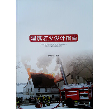 建筑防火设计指南
