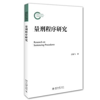 量刑程序研究