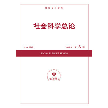 社会科学总论2015年3期