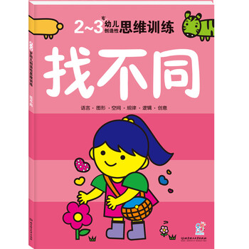 2-3岁幼儿创造性思维训练：找不同·海润阳光