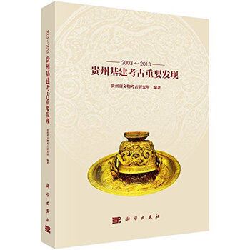 2003～2013贵州基建考古重要发现