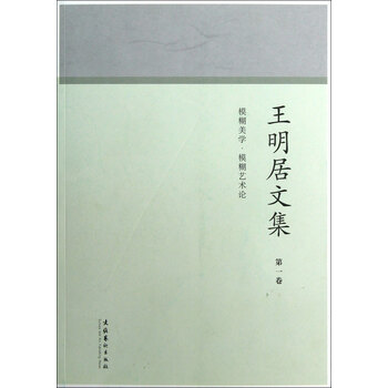 王明居文集(*卷模糊美学模糊艺术论)