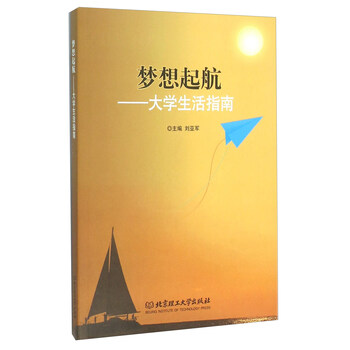 梦想起航：大学生活指南