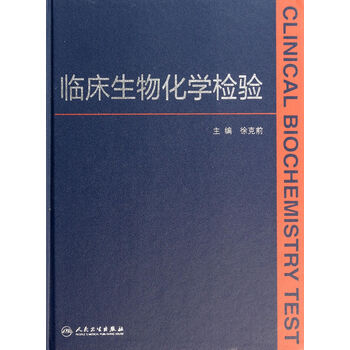 临床生物化学检验(精)