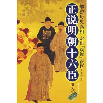 正说明朝十六臣(图文本)