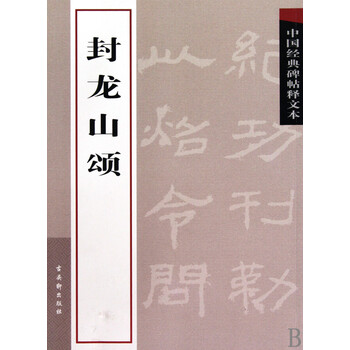 封龙山颂/中国经典碑帖释文本