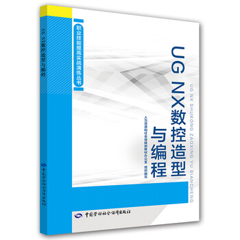 UG NX数控造型与编程