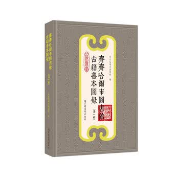 齐齐哈尔市图书馆古籍善本图录（第一辑）