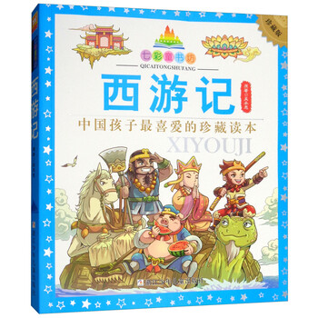 七彩童书坊：西游记（彩图注音版）
