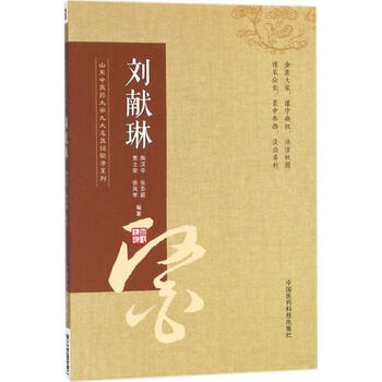 山东中医药大学九大名医经验录系列刘献琳