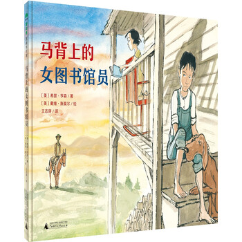 马背上的女图书馆员(魔法象·图画书王国)