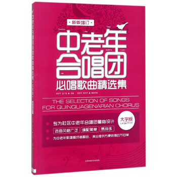 中老年合唱团必唱歌曲精选集(大字版新版增订)