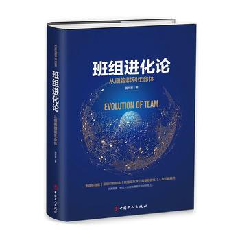 班组进化论：从细胞群到生命体