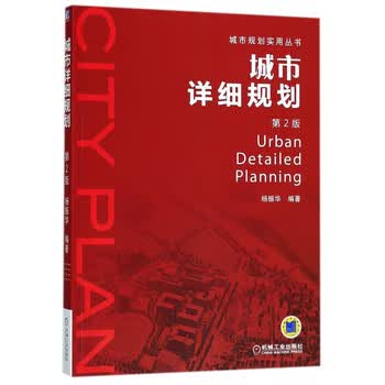 城市详细规划(第2版)/城市规划实用丛书