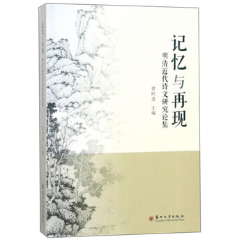记忆与再现：明清近代诗文研究论集