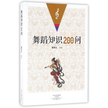舞蹈知识200问