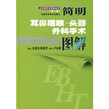 简明手术图解丛书简明耳鼻咽喉-头颈外科手术图解