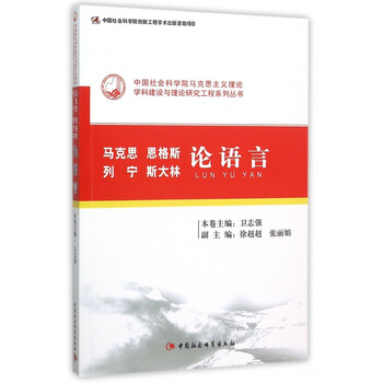 马克思恩格斯列宁斯大林论语言/中国社会科学院马克思主义理论学科建设与理论研究工程系列