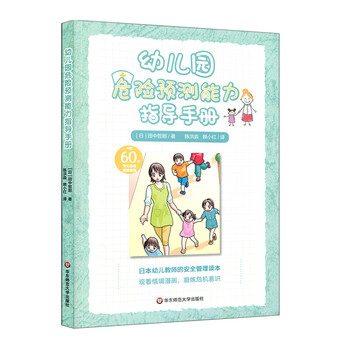 幼儿园危险预测能力指导手册