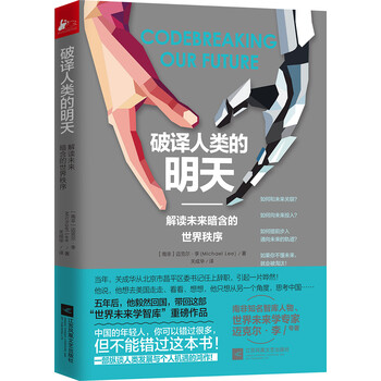 破译人类的明天 破译人类的明天