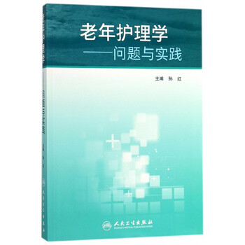 老年护理学--问题与实践