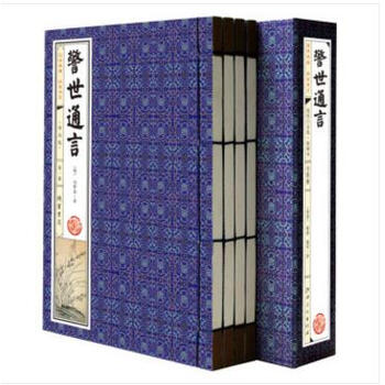  警世通言（普及版 套装1函4册 简体竖排） 线装书局