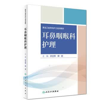 耳鼻咽喉科护理（培训教材）