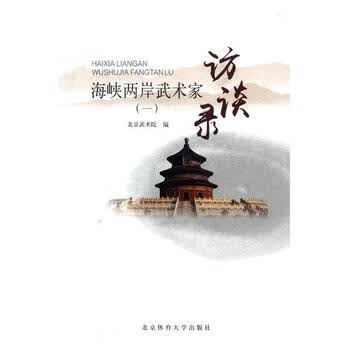 海峡两岸武术家访谈录：一 体育/运动 书籍