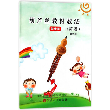葫芦丝教材教法(简谱第6册学生用)