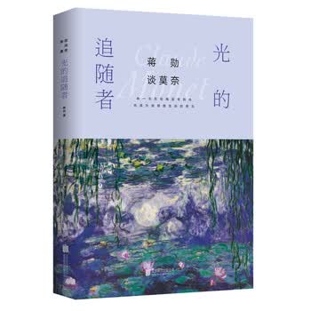 蒋勋谈莫奈:光的追随者/图书/艺术/艺术史