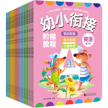 新版幼小衔接阶梯教程全18册 一日一练看图说话思维训练拼音数学英语幼儿园中大班升小学