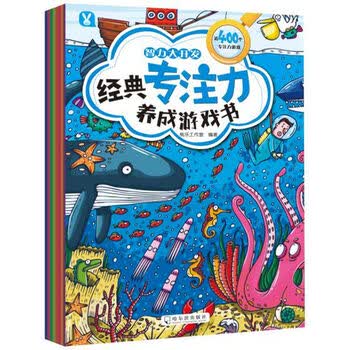 经典专注力养成游戏书（套装全8册）