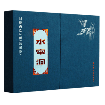 水帘洞-刘继卣连环画-全2册-珍藏版  小人书 天津人民美术出版社 包邮