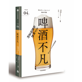啤酒不凡（严选之味系列）中信出版社