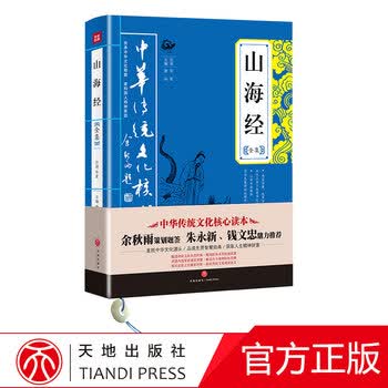 中华传统文化核心读本：山海经全集国学古籍正版图书天地出版社
