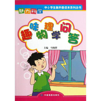 趣味物理学问答/魅力科学