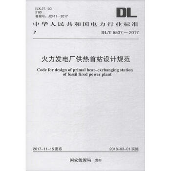 火力发电厂供热首站设计规范