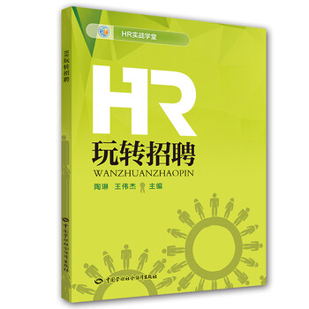 HR实战学堂：HR玩转招聘