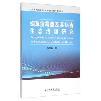 烟草疫霉菌及其病害生态治理研究