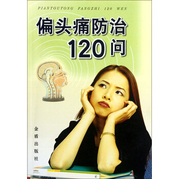偏头痛防治120问
