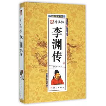 唐高祖李渊传(精)/中华历代帝王传