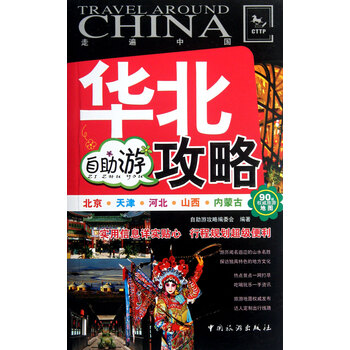 华北自助游攻略/走遍中国