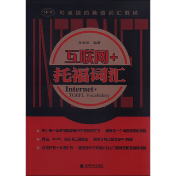 互联网+托福词汇
