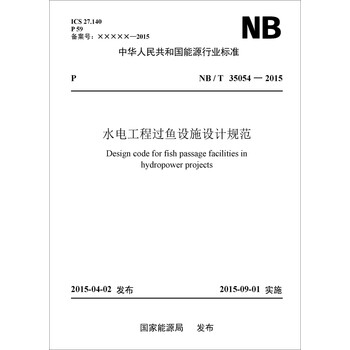 水电工程过鱼设施设计规范（NB/T 35054—2015）