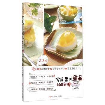 家庭营养甜品1688例（高清版）