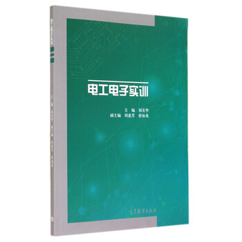 电工电子实训 刘美华 9787040407358 高等教育出版社